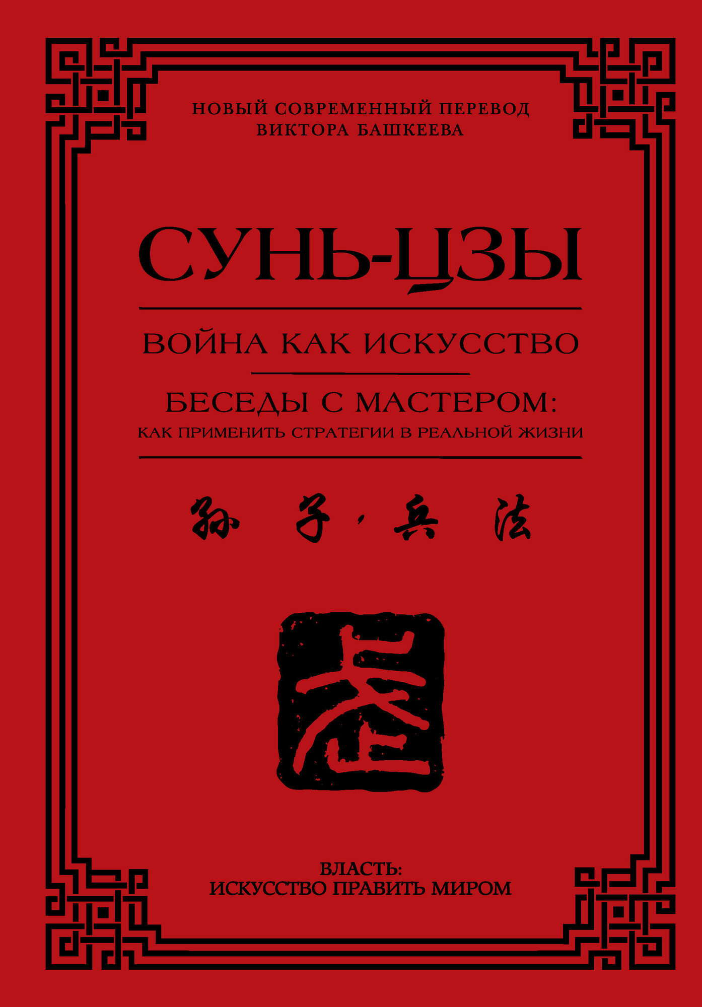 Война как искусство. Беседы с мастером: как применить стратегии в реальной жизни Сунь-цзы