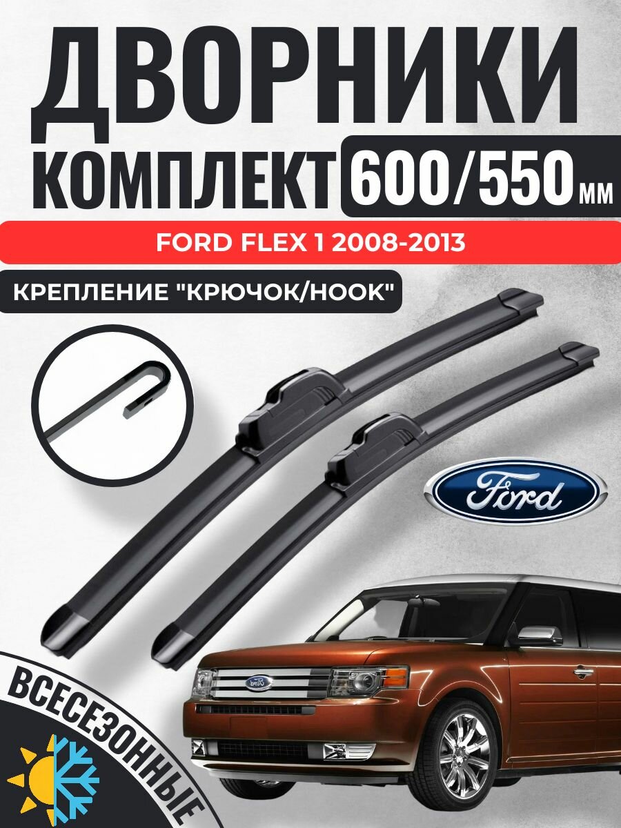 600 550 Щетки стеклоочистителя Ford Flex 1 2008-2013 / Дворники бескаркасные Форд Флекс