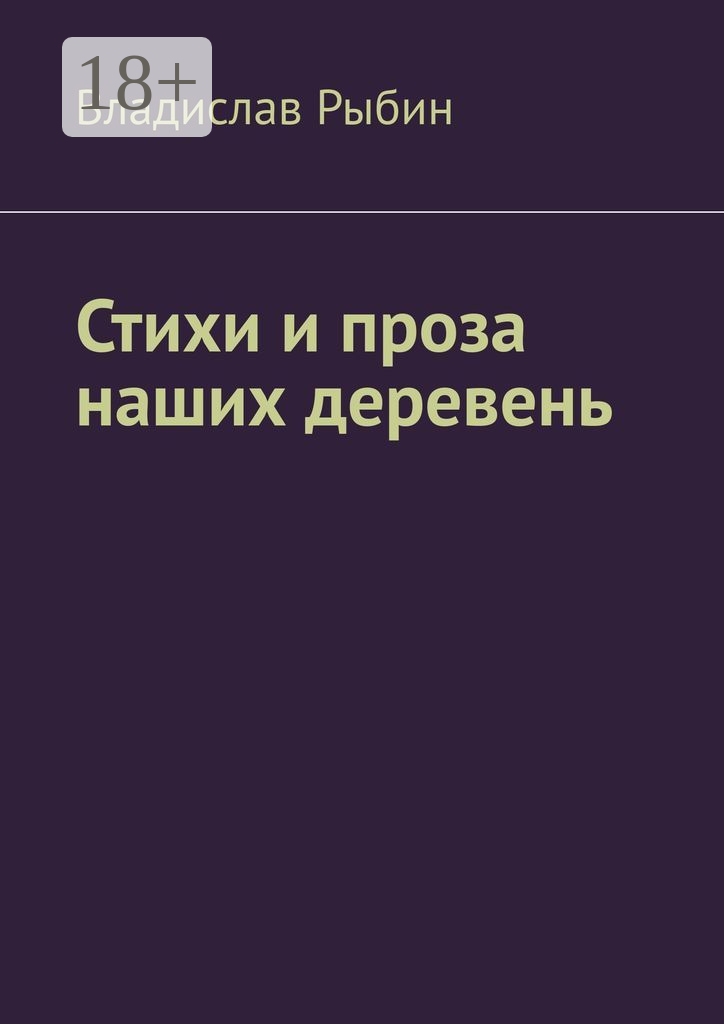 Стихи и проза наших деревень