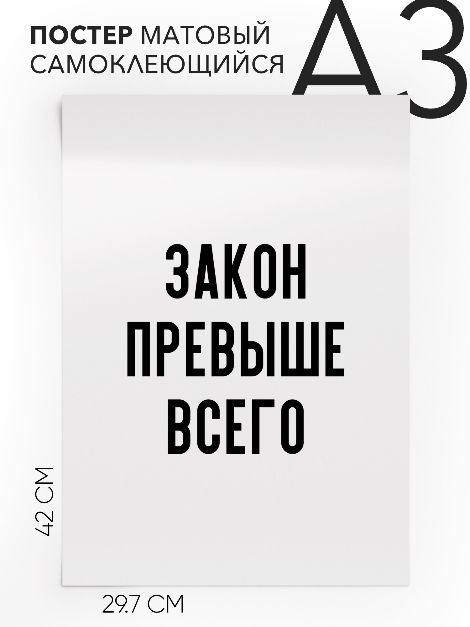 Постер интерьерный на стену - для юристов Закон превыше всего, Самоклеящийся, 30х40, А3