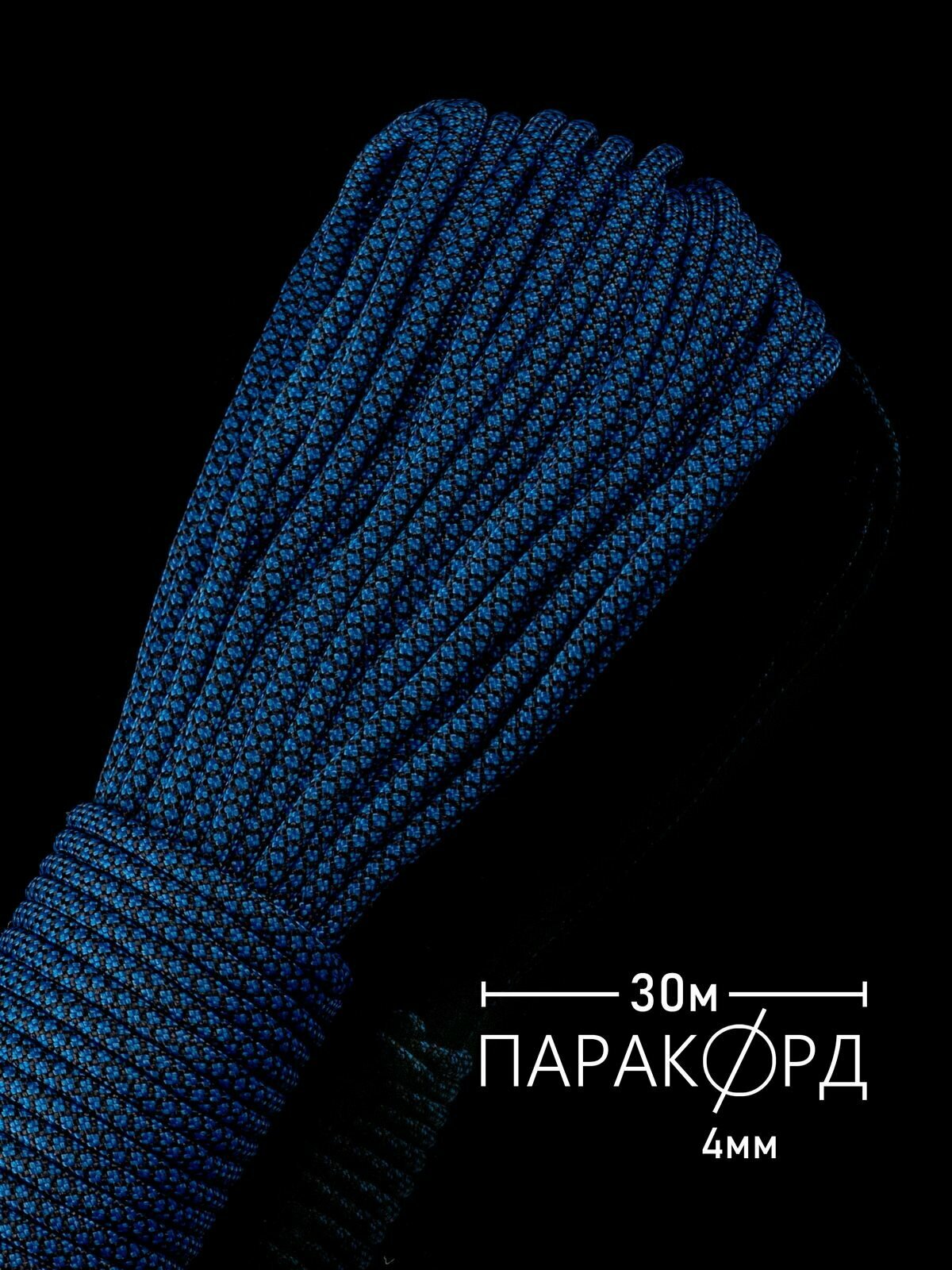 Паракорд для плетения 550 SNAKE 30 м синий