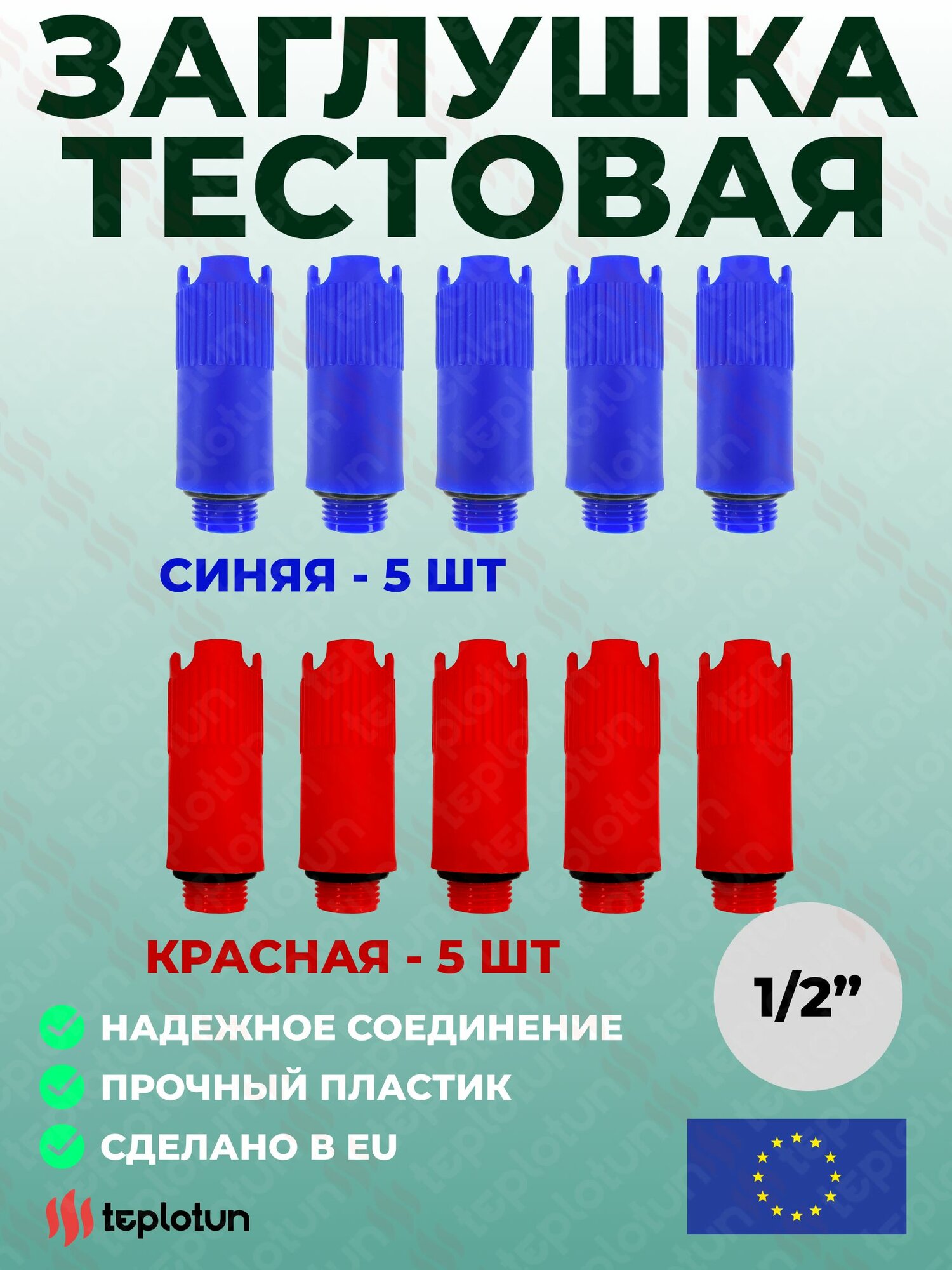 Заглушка тестовая комплект синяя (5шт), красная (5шт) 1/2"
