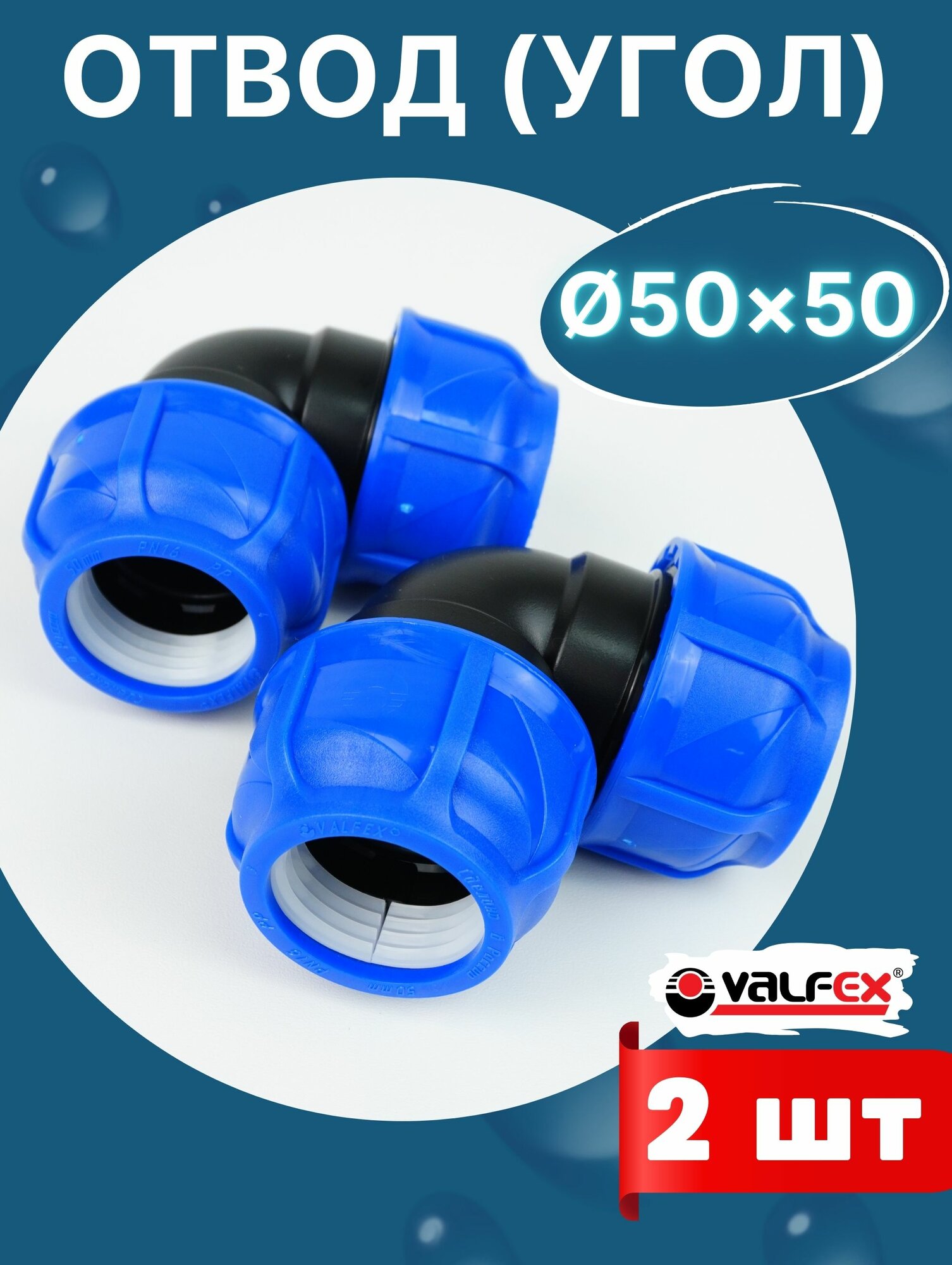 Отвод (угол) ПНД 50х50 (Valfex) 2шт.