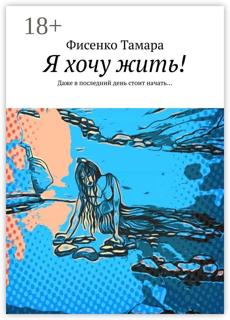 Я хочу жить!