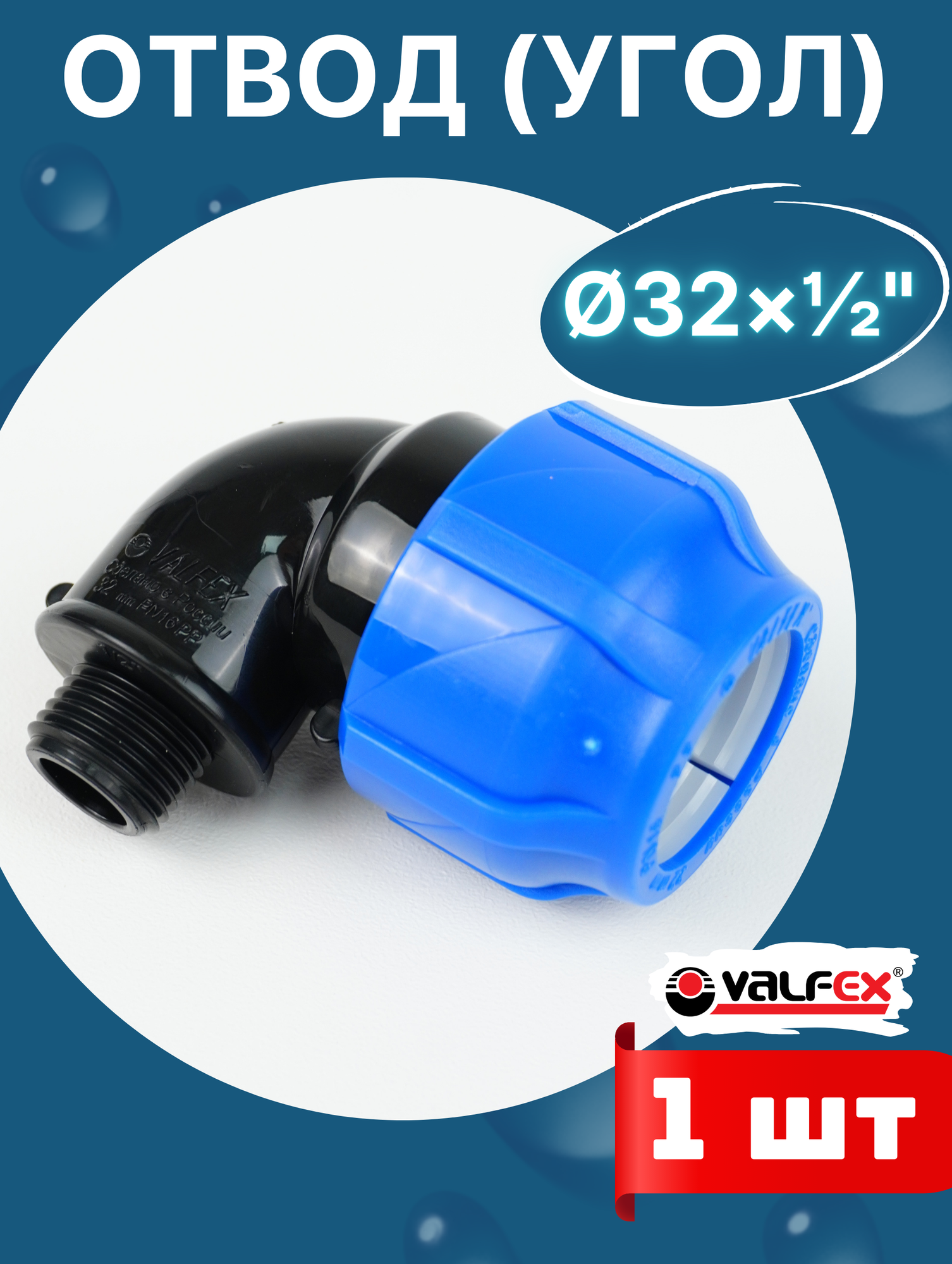 Отвод (угол) ПНД 32х1/2 наружная резьба (Valfex) 1шт.