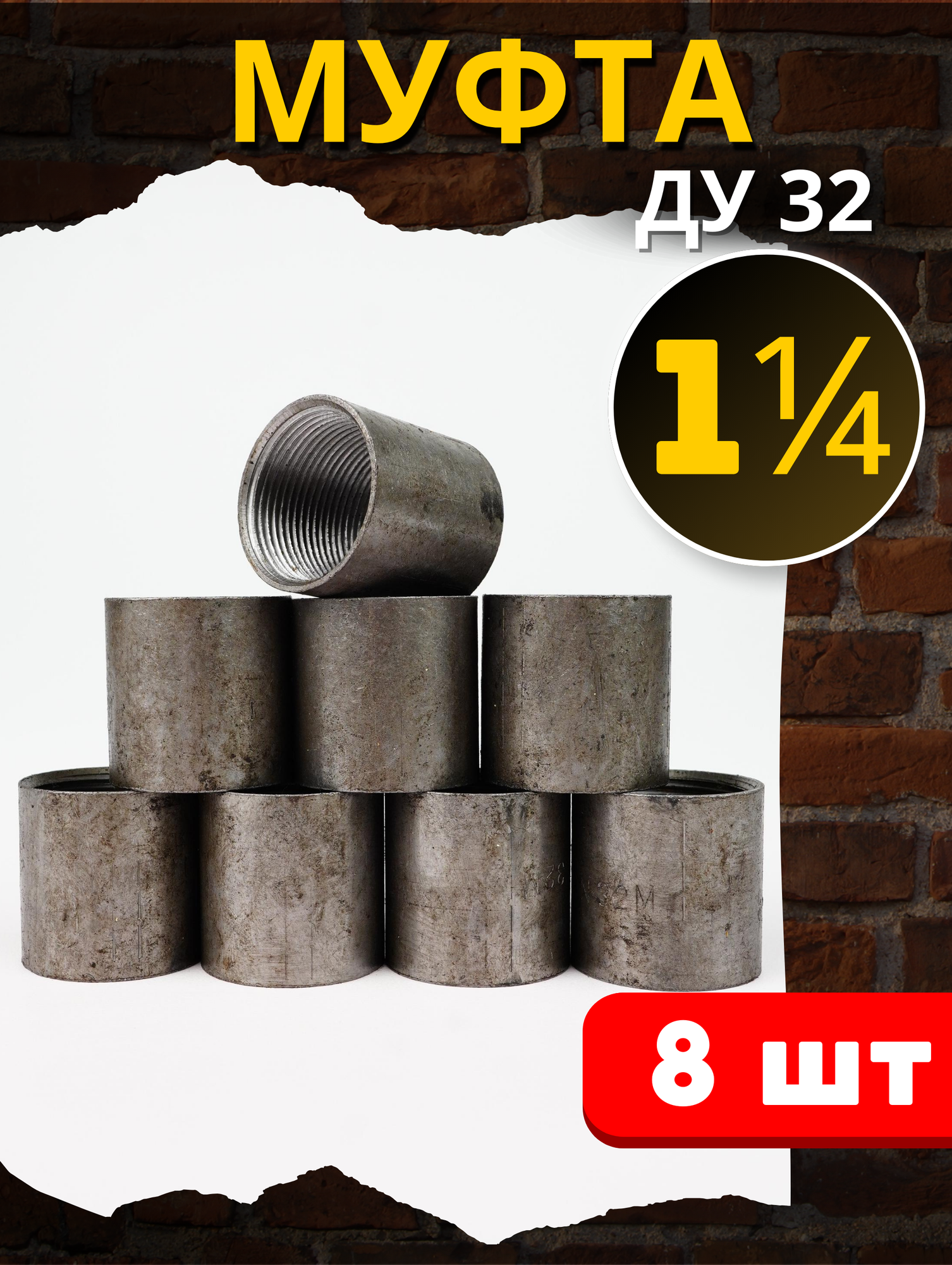 Муфта стальная 1 1/4 дюйма, с фаской (Ду-32) 8шт.
