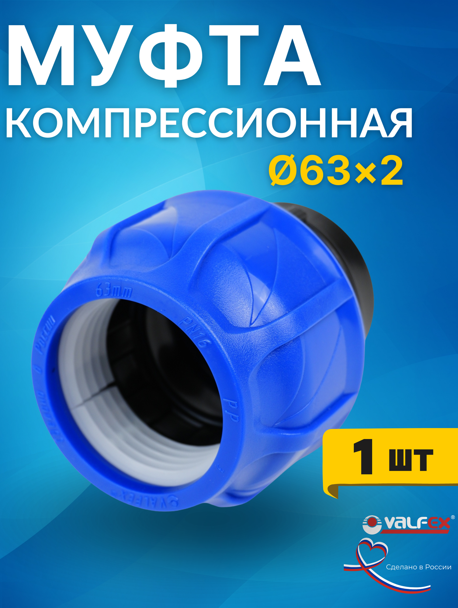Муфта ПНД 63х2 внутренняя резьба (Valfex) 1шт.