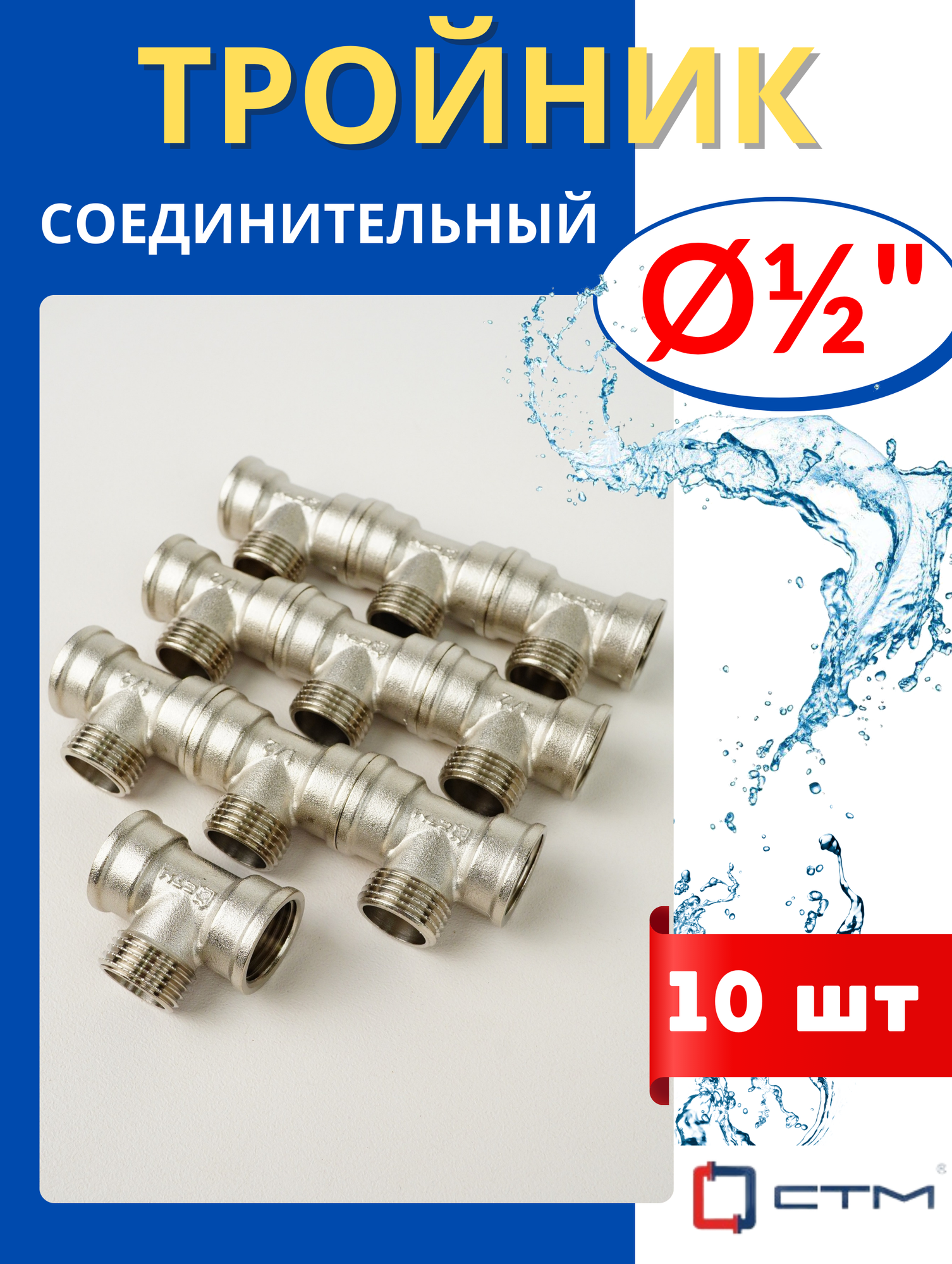 Тройник латунный соединительный 1/2, внутренняя/наружная/внутренняя резьбы (СТМ) 10шт.