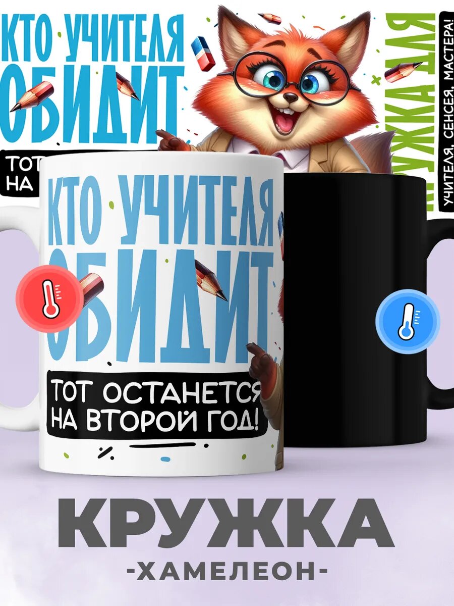 Кружка от jojomojo хамелеон учителю, чашка с принтом, 330мл, керамическая