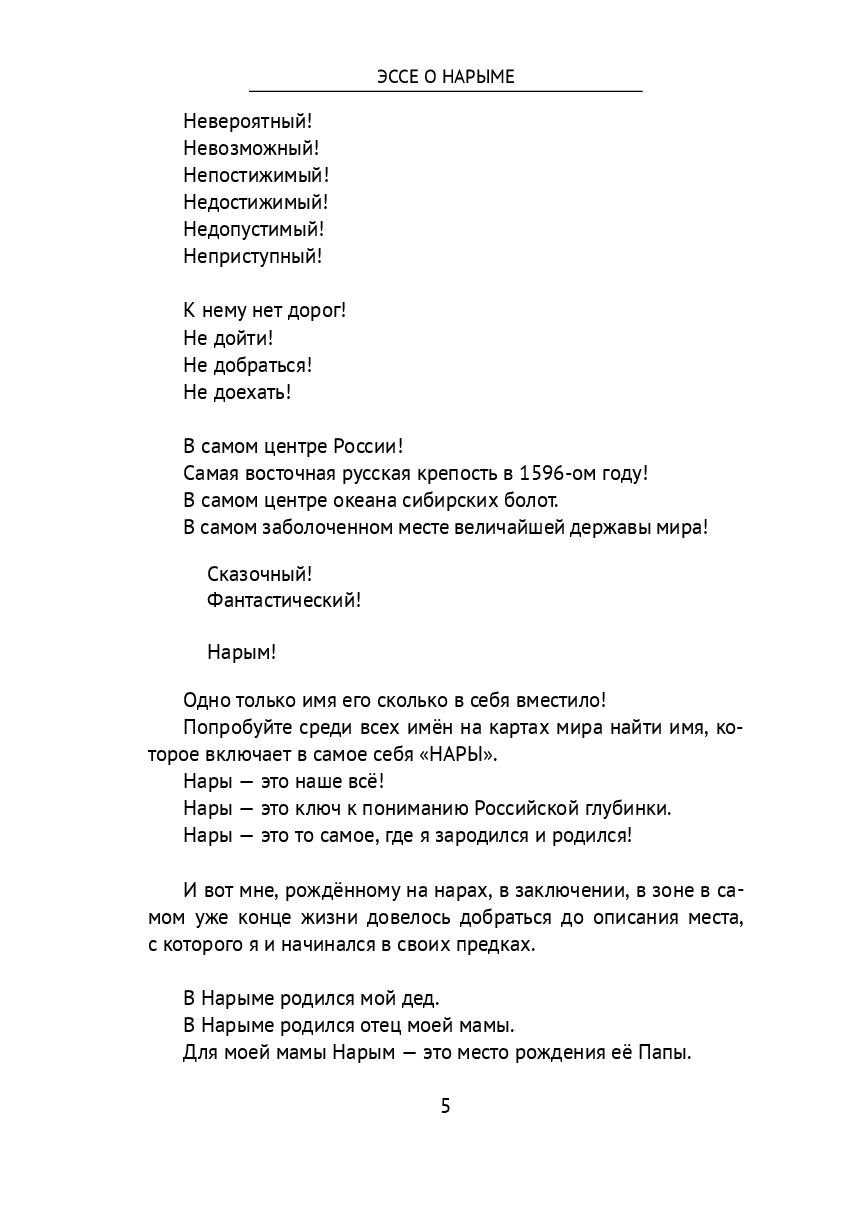 Эссе о Нарыме — фото 1