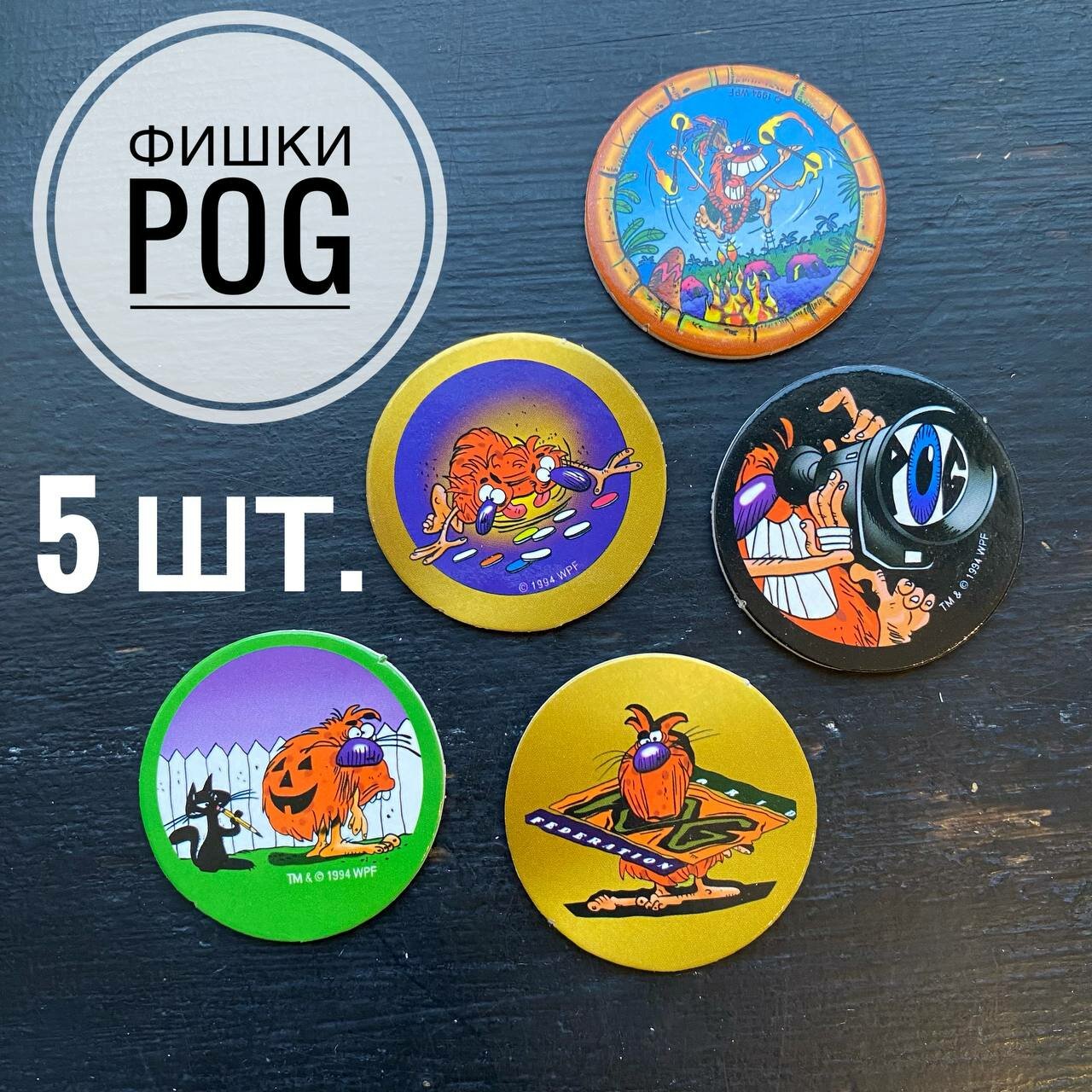 Сотки Pog 1 серия, с 56 по 60 номер, 5 шт в упаковке (фишки из 90-ых, кэпсы, ретро игра)