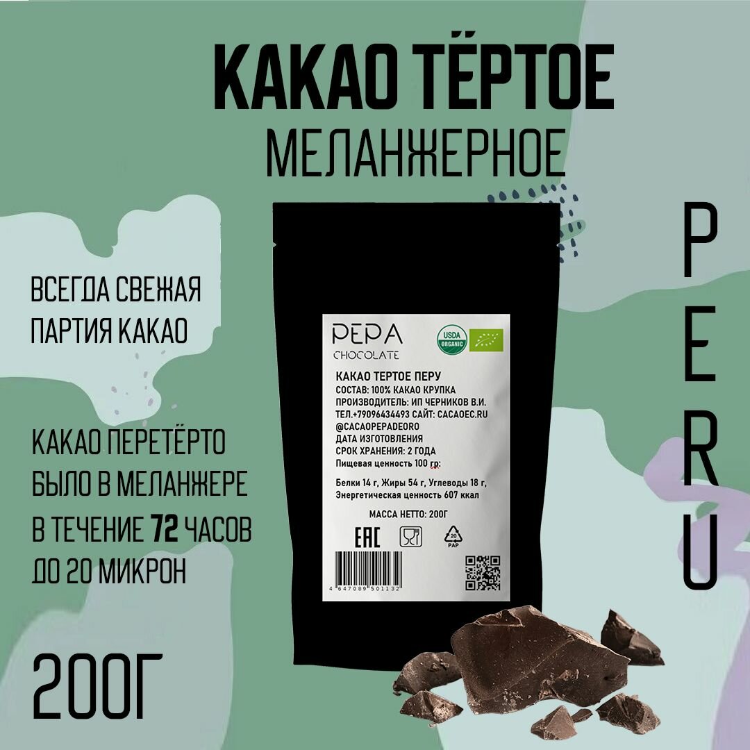 Какао тёртое меланжерное Перу 200г
