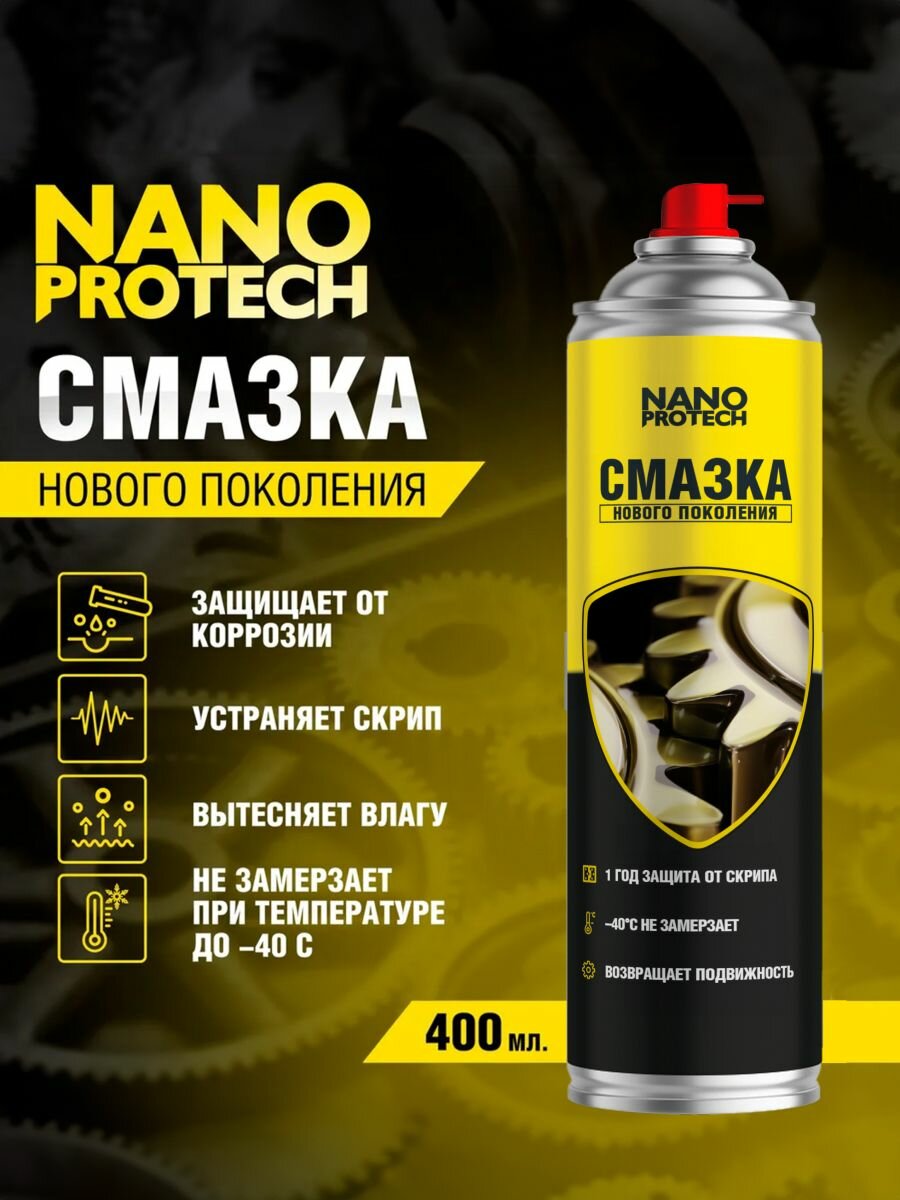 Смазка проникающая (wd40) NANOPROTECH / Смазка универсальная, 400 мл универсальная проникающая wd-40