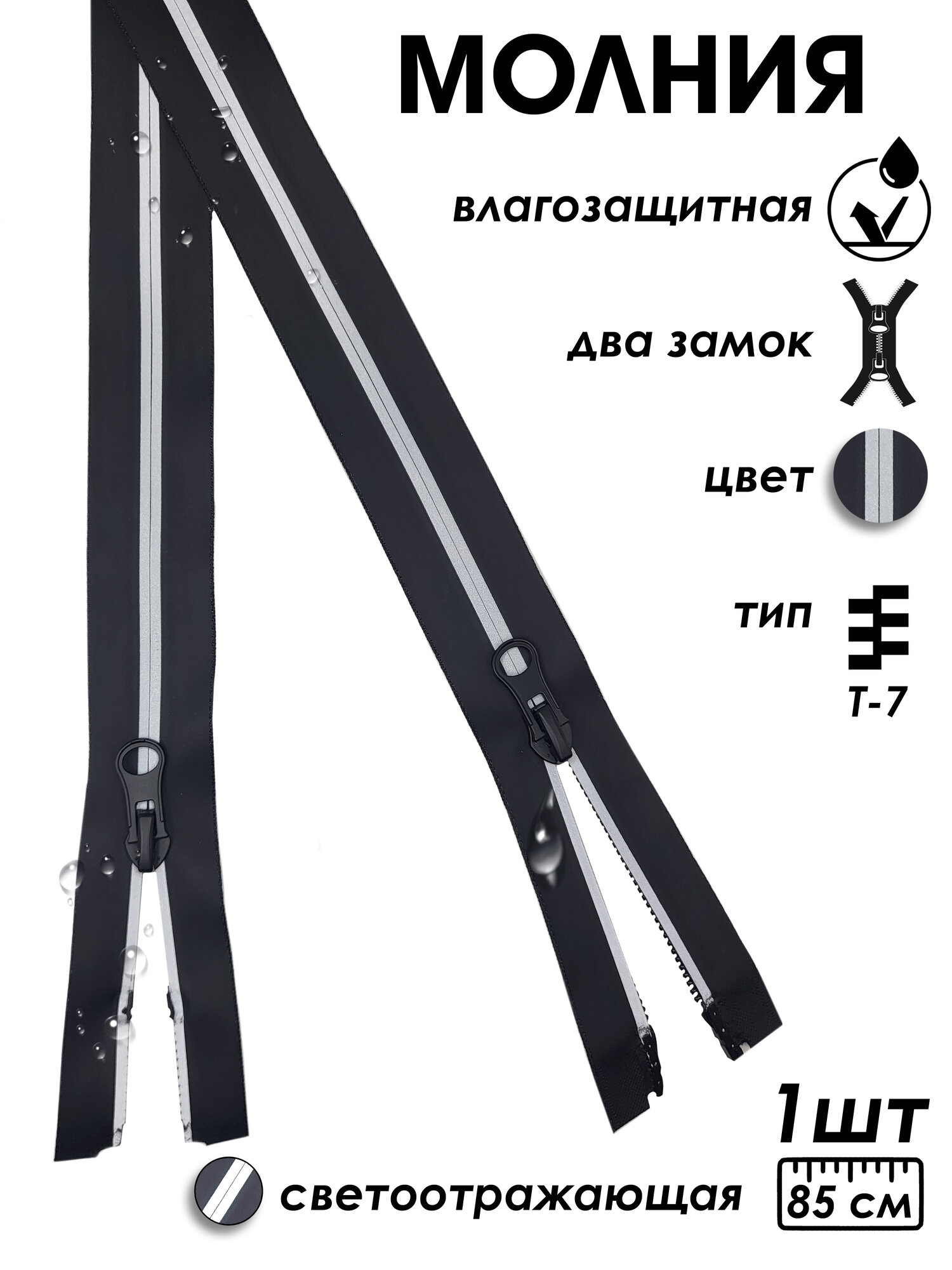 Застежка-молния влагозащитная водонепроницаемая Т7, 2 замка, 85 см, 1 шт.
