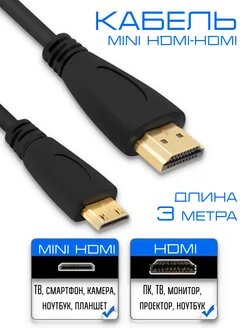 Кабель hdmi-mini hdmi 3 метра