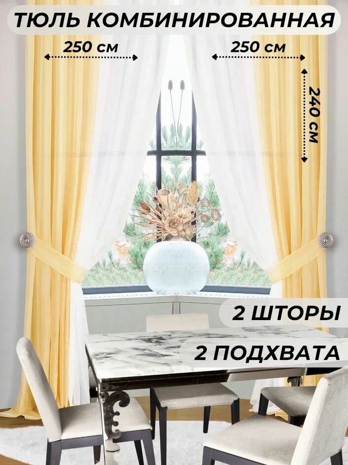Тюль-вуаль комбинированная двухцветная ширина 250 см. высота 240 см. - 2 шт. + 2 подхвата