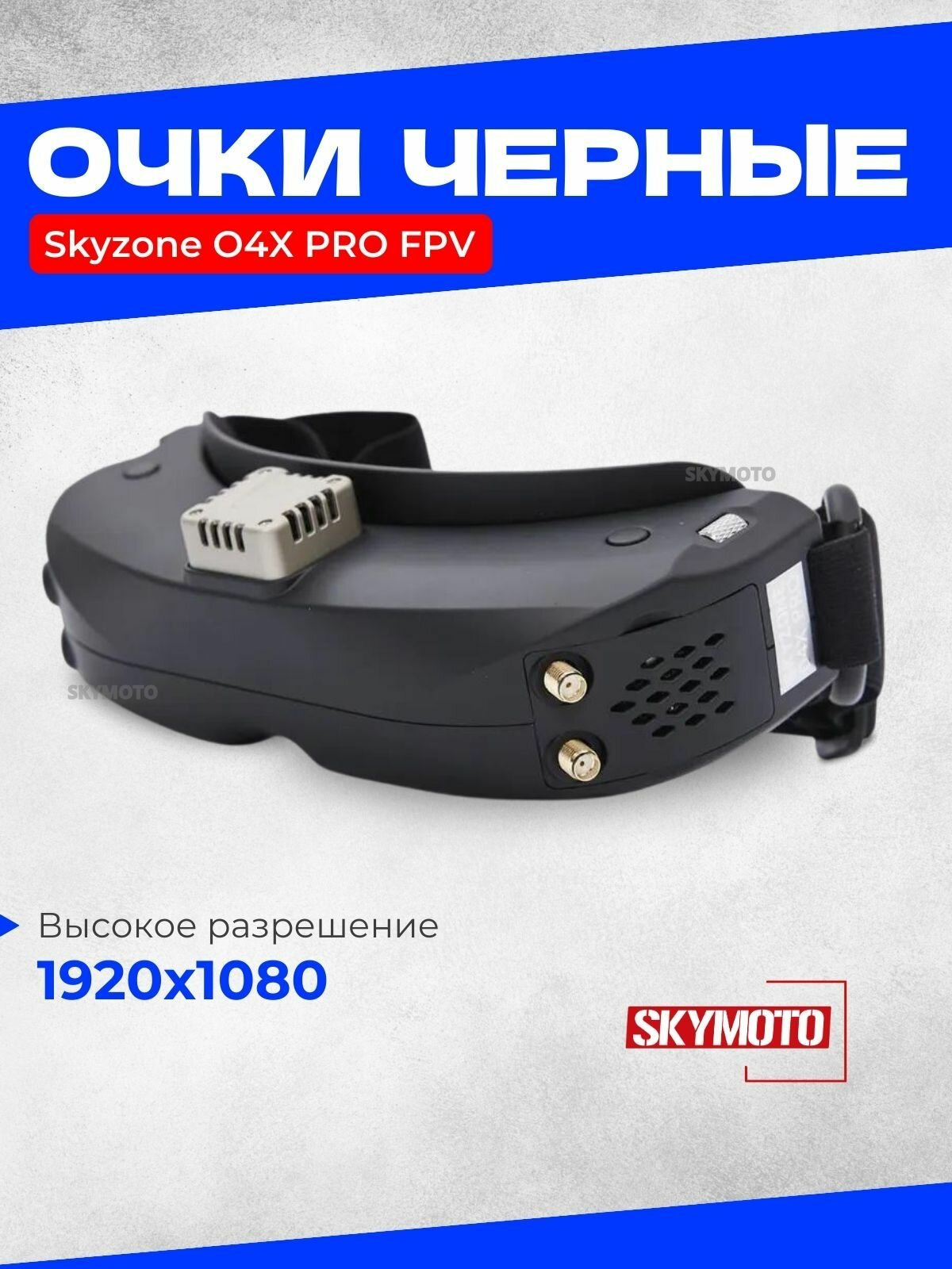 Skyzone 04X PRO FPV очки черные