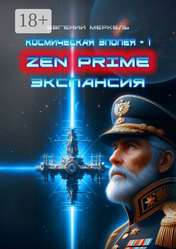 Zen Prime: Экспансия
