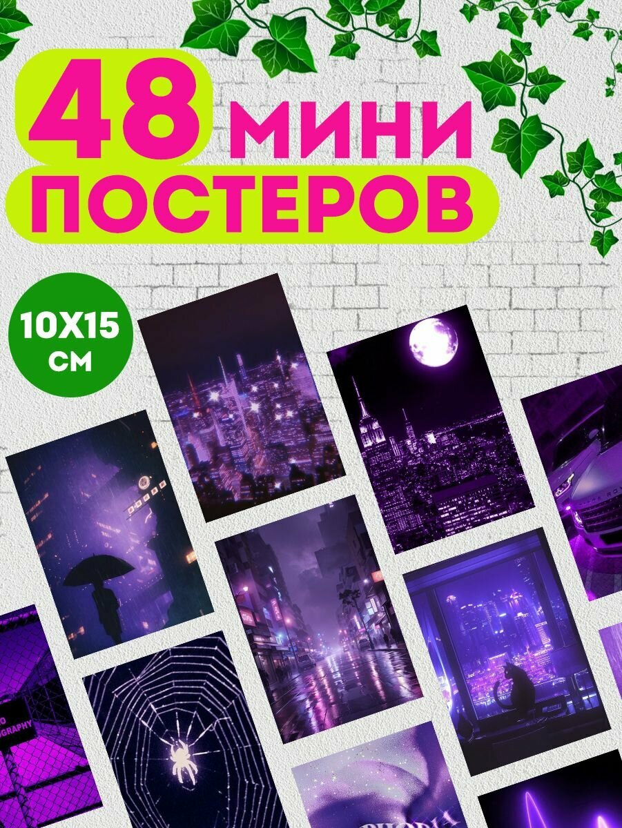 Набор мини постеров Эстетика фиолетового, 48 штук для интерьера