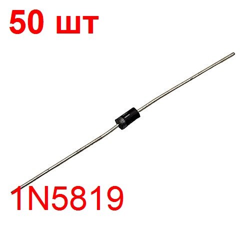 Диод Шоттки 1N5819 50 шт. 40В 1А/25А в корпусе DO-41
