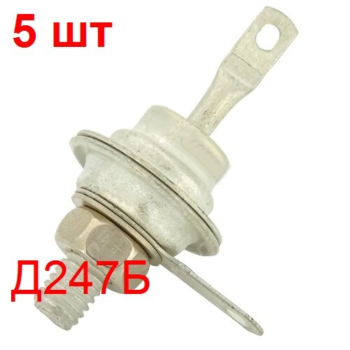 Диод Д247Б 5 шт. 500В 5A мощный в корпусе КДЮ-11-4