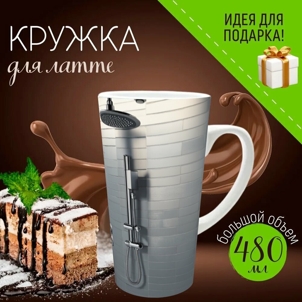 Кружка латте керамическая большая для чая и кофе с прикольным принтом "Изображение современного душа с встроенной системой водопровода, выполненное в технике цифровой." 500 мл.