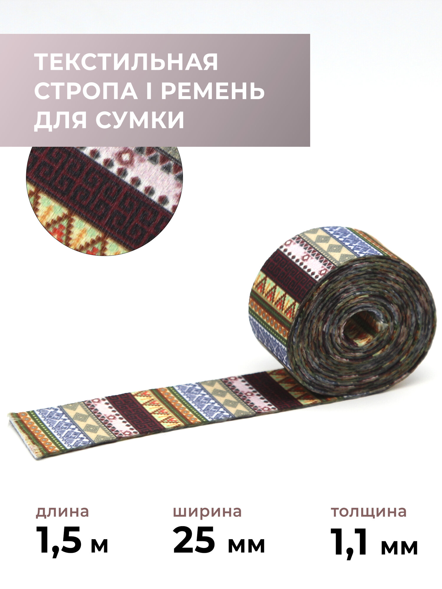 Стропа лента текстильная ременная для шитья, с рисунком 25 мм, 1,5 м цвет 189