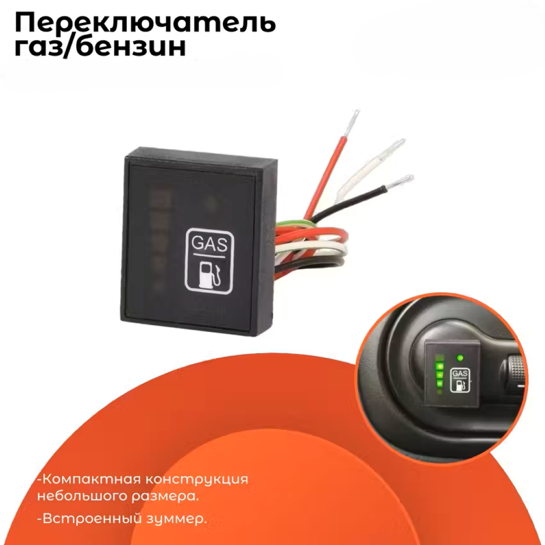 Переключатель газ/бензин LED-200 для Digitronic Maxi 2 и AC STAG GoFast (оригинал)