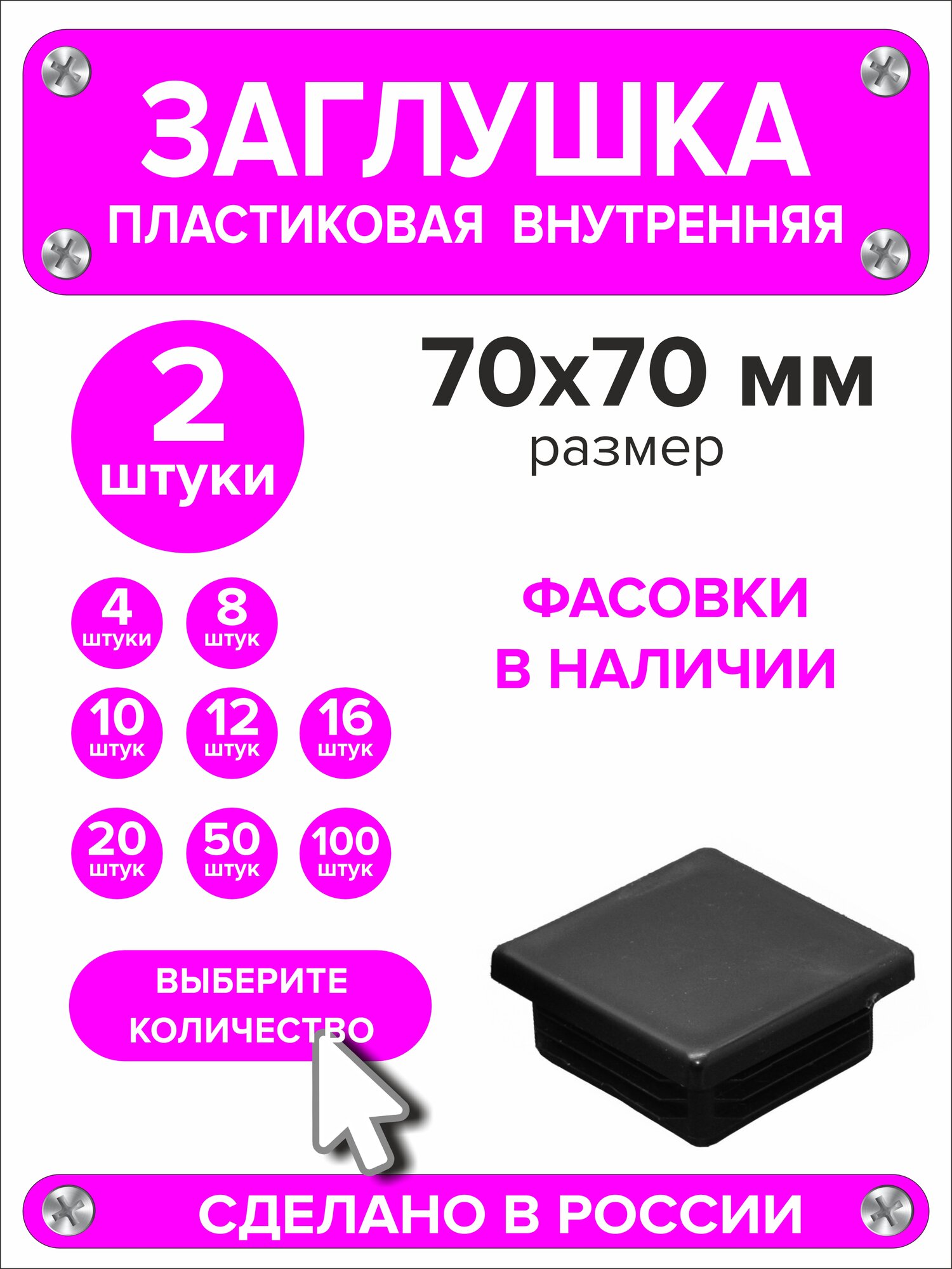 Заглушка для профильной трубы 70х70 мм, пластиковая, черная, 2 штуки