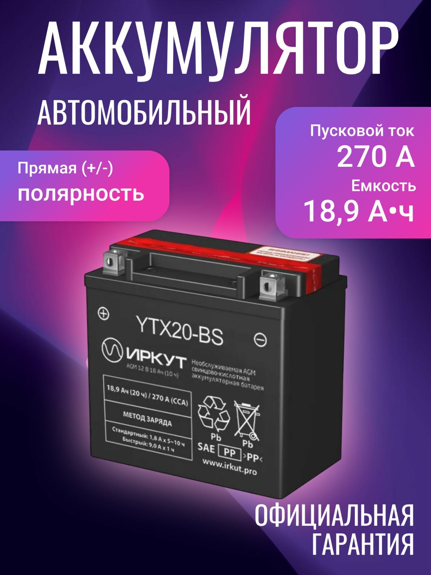 Аккумулятор мотоциклетный иркут YTX20-BS 12В 18Ач 270А