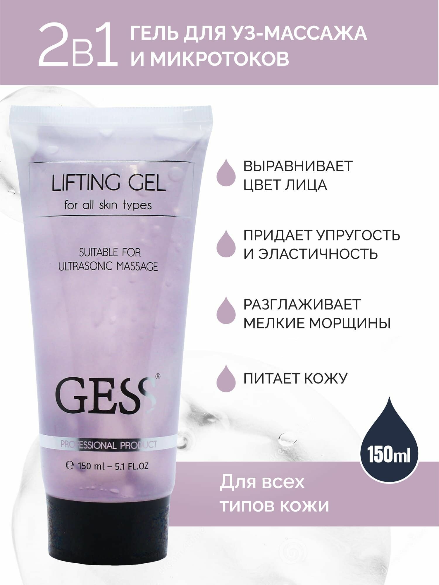 GESS Lifting Gel Гель для ультразвуковой чистки лица и микротоковой терапии, лифтинг гель для всех типов кожи, 150 мл