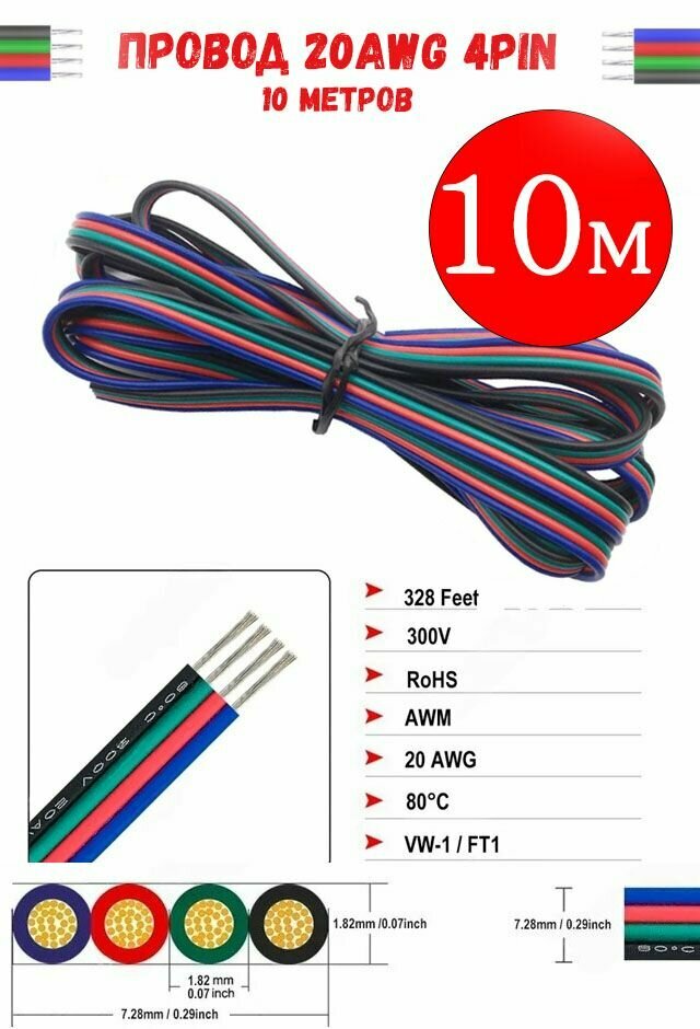 Провод 20 AWG 4 pin 10 метров многожильный провод AWG 20 4х жильный