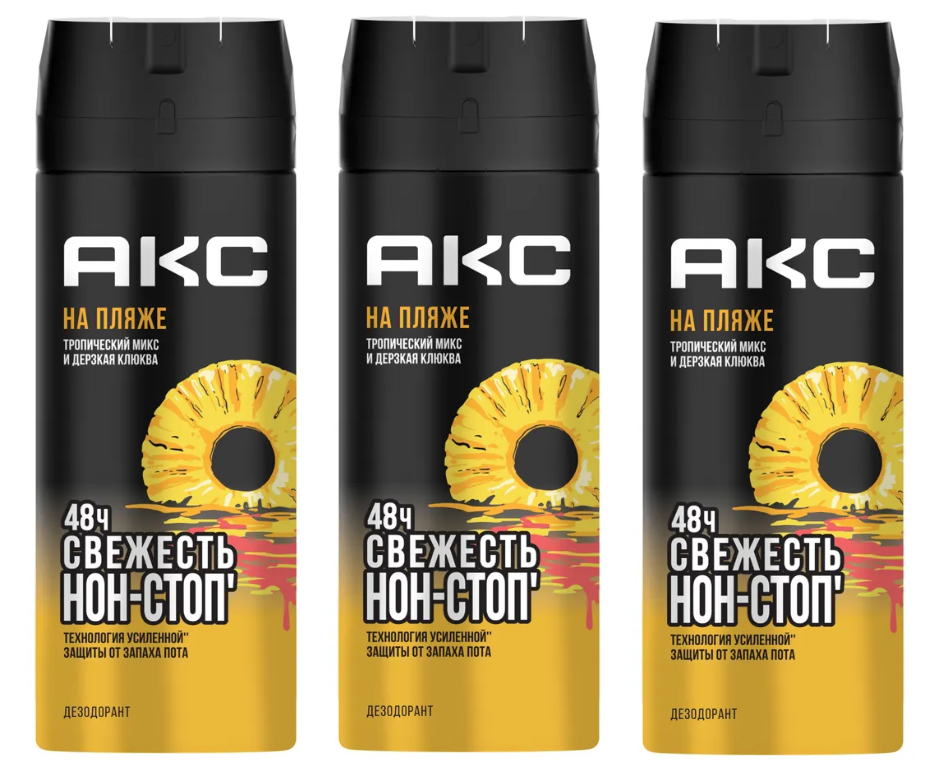 Дезодорант Акс На пляже тропический микс и клюква 150мл х 3 шт