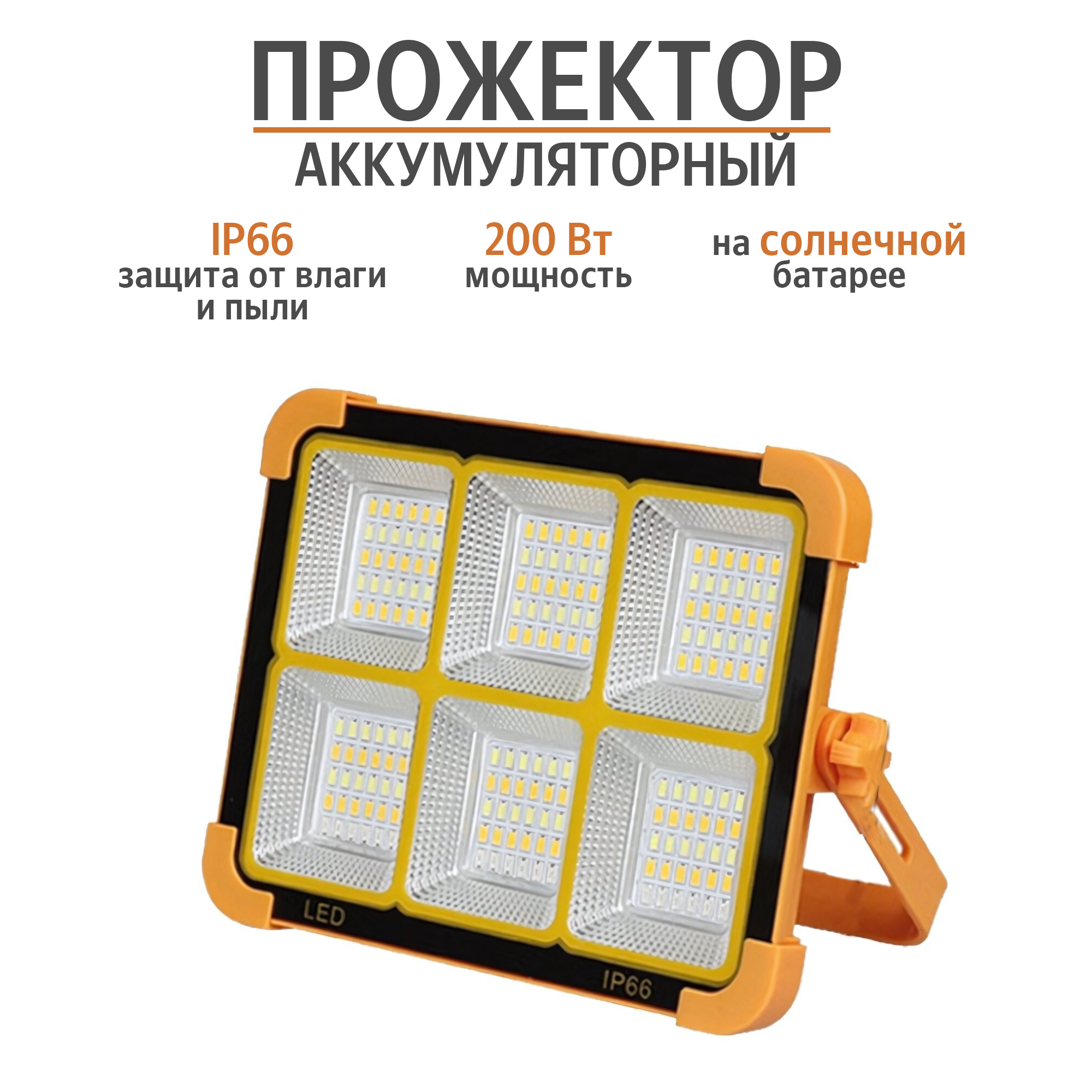 Прожектор аккумуляторный уличный на солнечной батарее, провод Type-C, увеличенное время автономной работы, 200 Вт