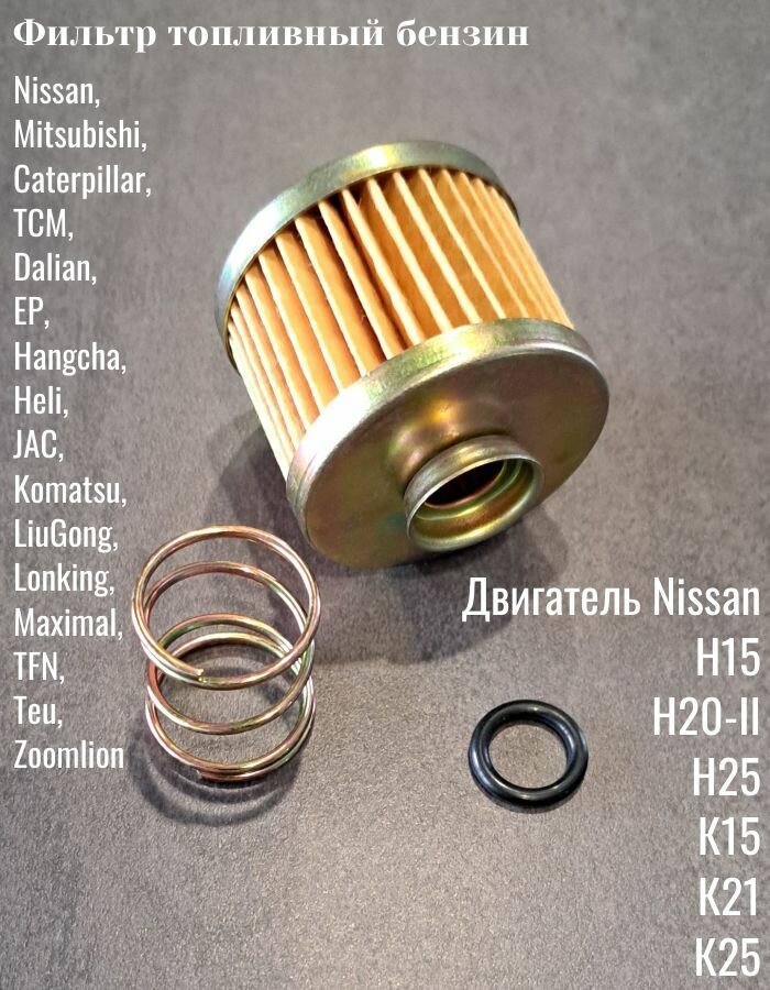 Фильтр топливный для бензинового погрузчика