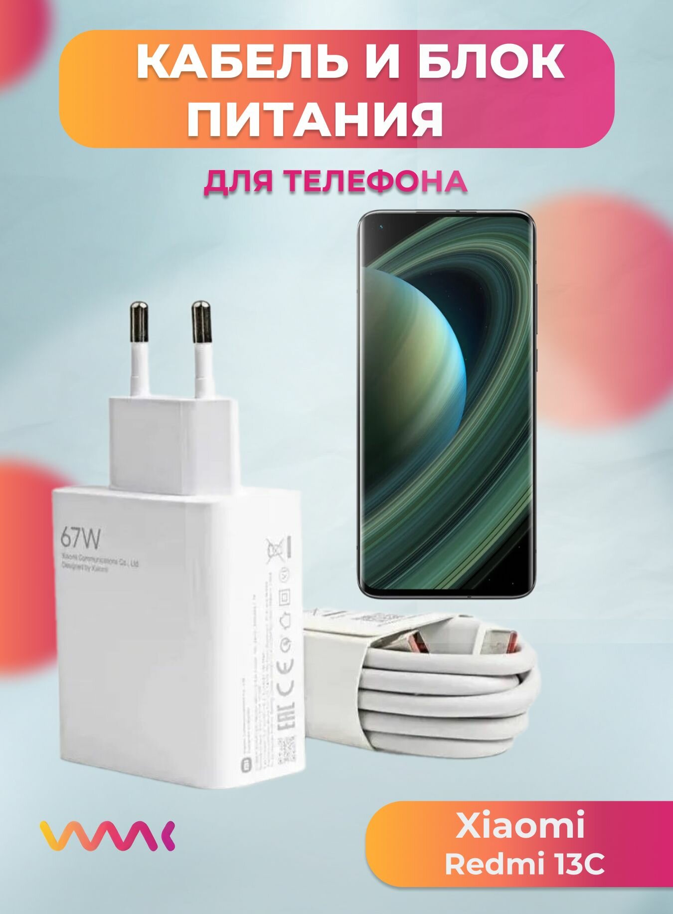 Комплект зарядного устройства (зарядка) для Xiaomi Redmi 13C блок питания (адаптер) и кабель (провод)