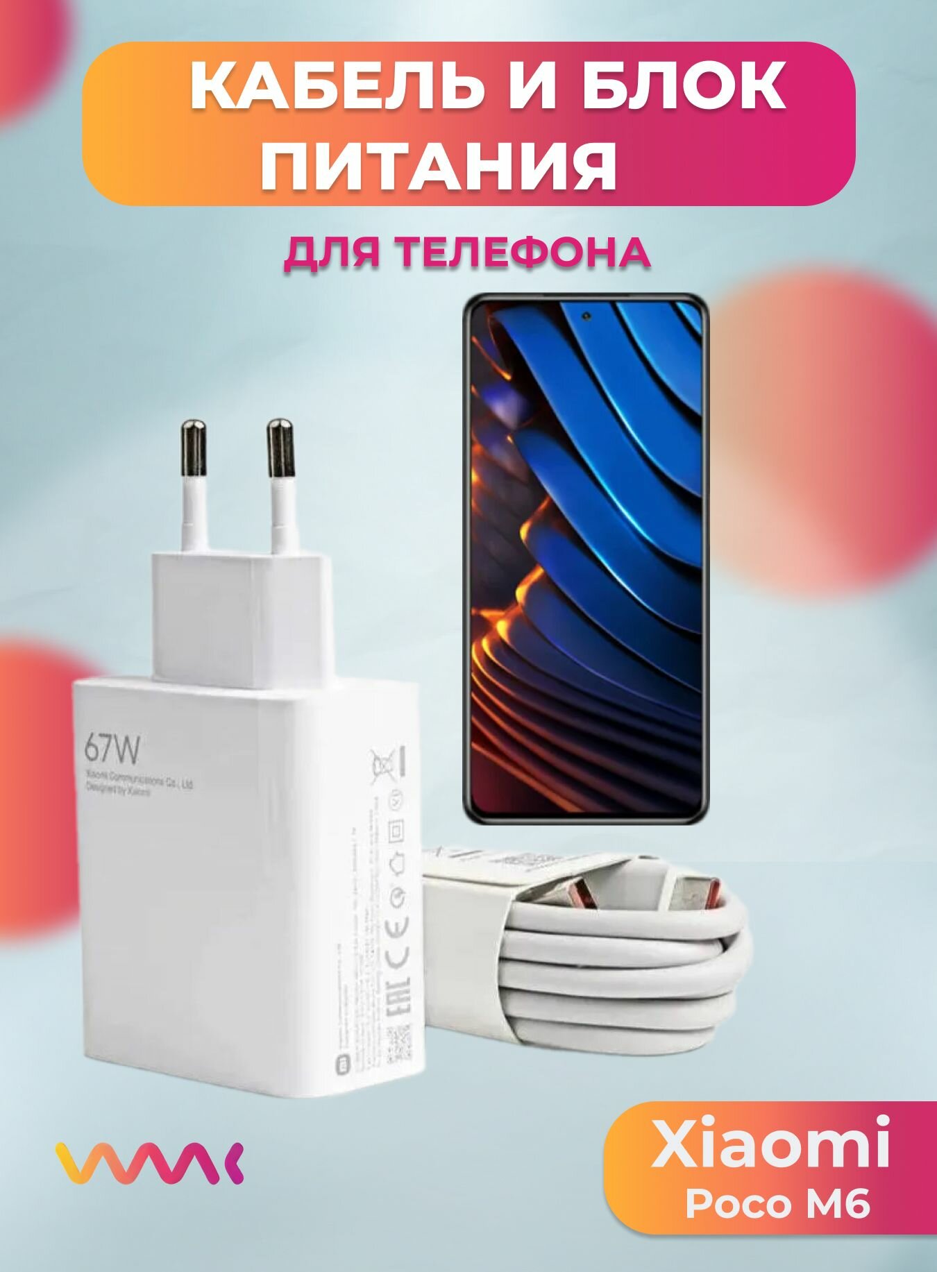 Комплект зарядного устройства (зарядка) для Xiaomi Poco M6 блок питания (адаптер) и кабель (провод)