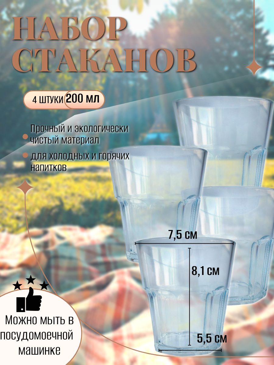 Стакан 200 мл. для многоразового использования из Поликарбоната (плотного пластика) (прозрачный 4 штуки)