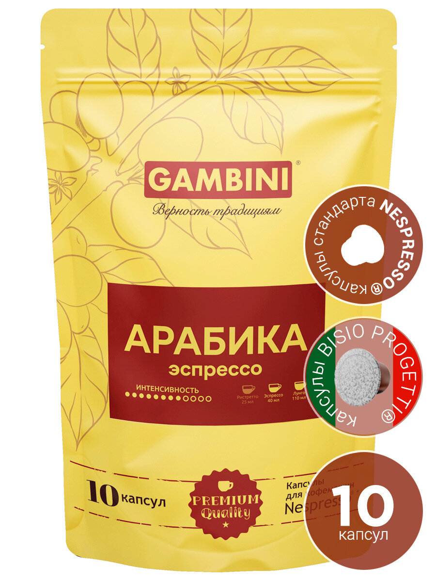 Кофе в капсулах Gambini Арабика для кофемашины Nespresso Original, 10 капсул
