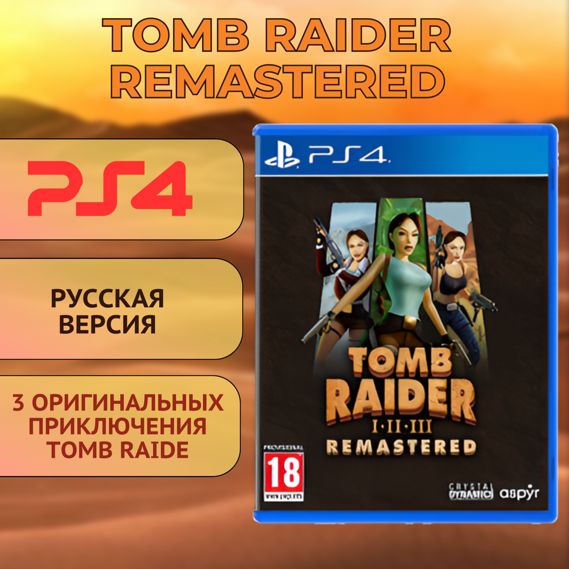 Игра Tomb Raider 1-3 Remastered CUSA 43774 (PlayStation 4, PS4, Русская версия)