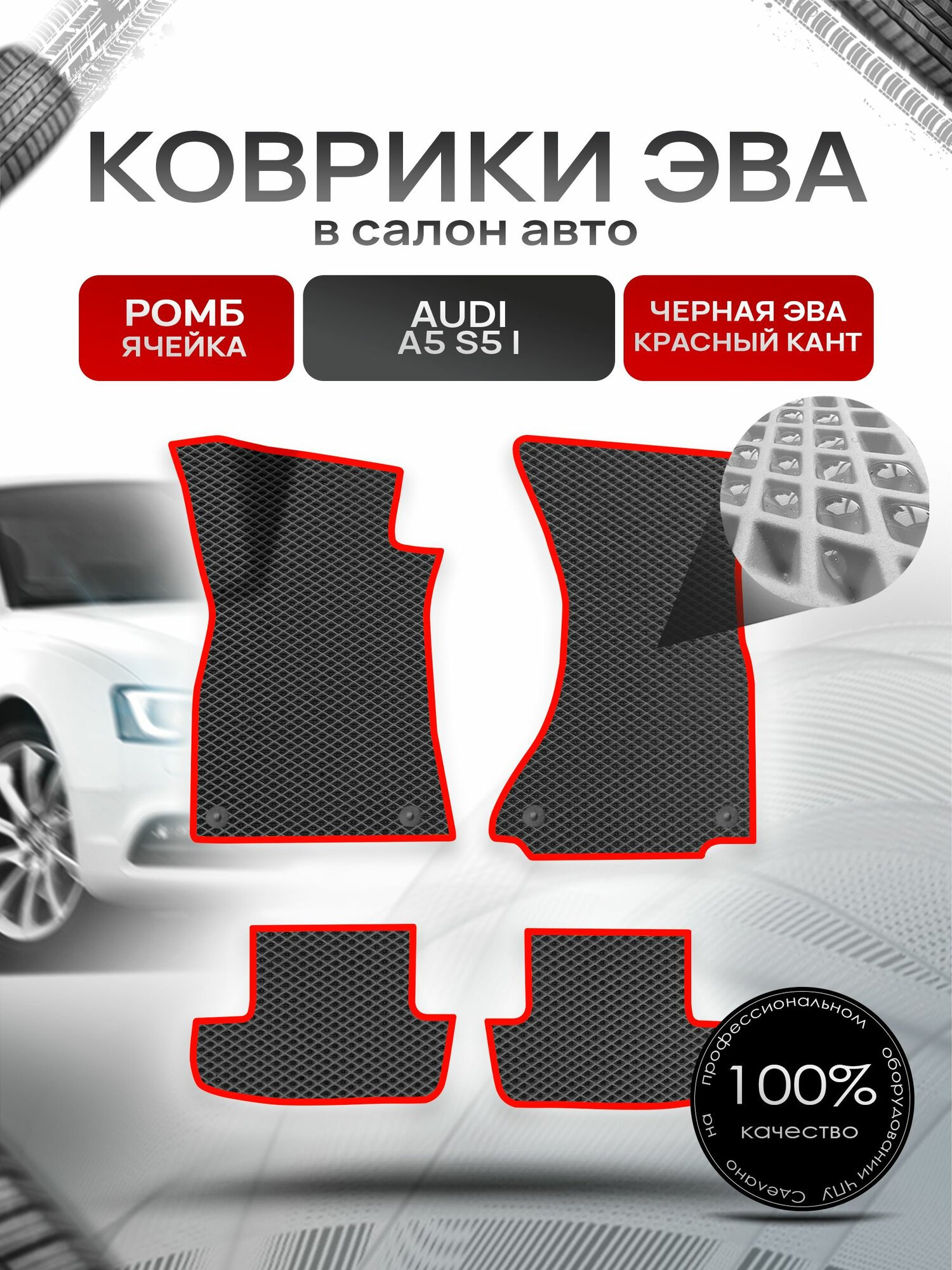 Коврики ЭВА ромб для авто Ауди А5 С5 / Audi A5 S5 2007 - 2016 (купе) Чёрный С Красным Кантом
