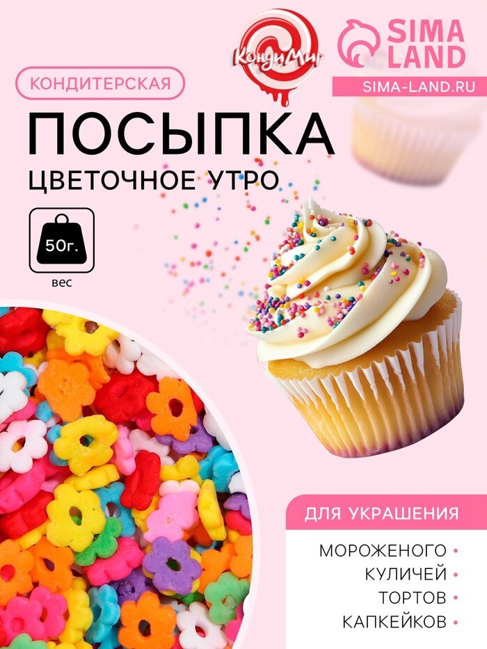 Кондитерская посыпка «Цветочное утро», многоцветная, 50 г 7118022