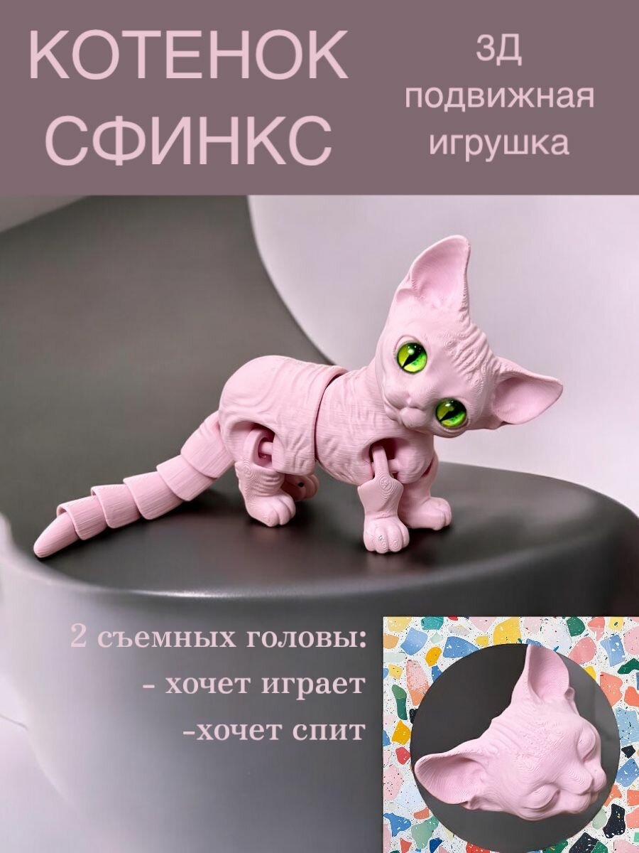 Фигурка подвижная Котенок Сфинкс 2в1 розовый
