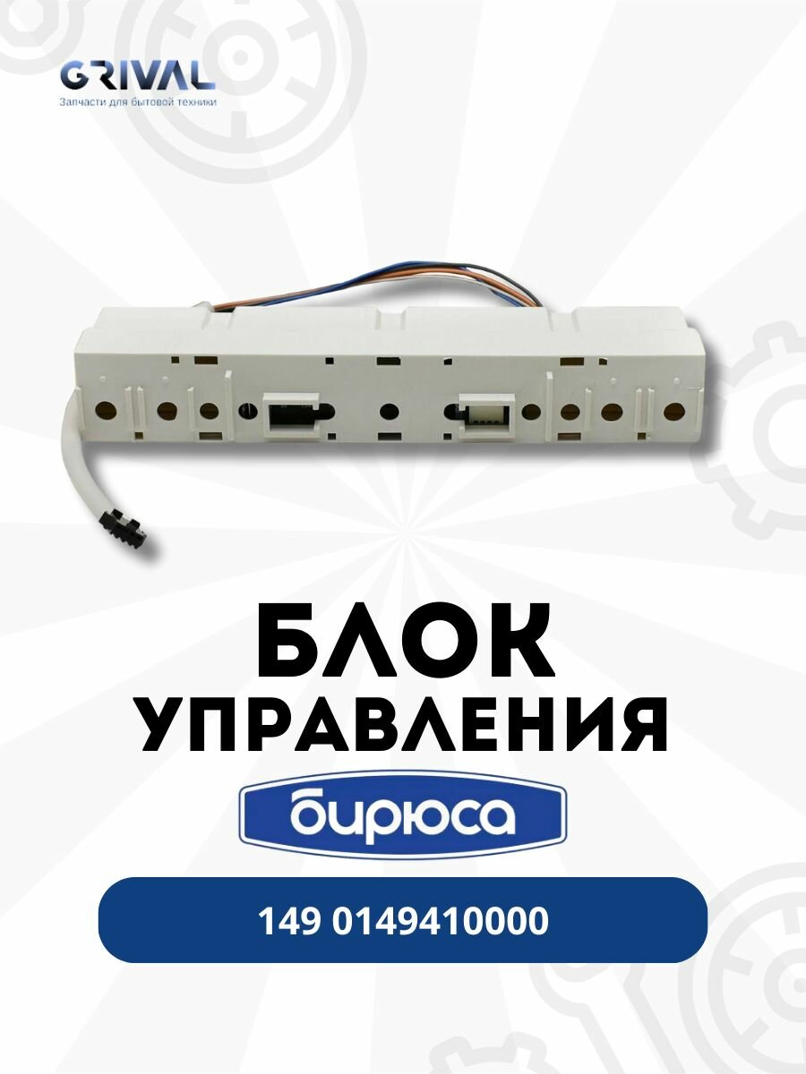 Блок управления для холодильника Бирюса 149 0149410000
