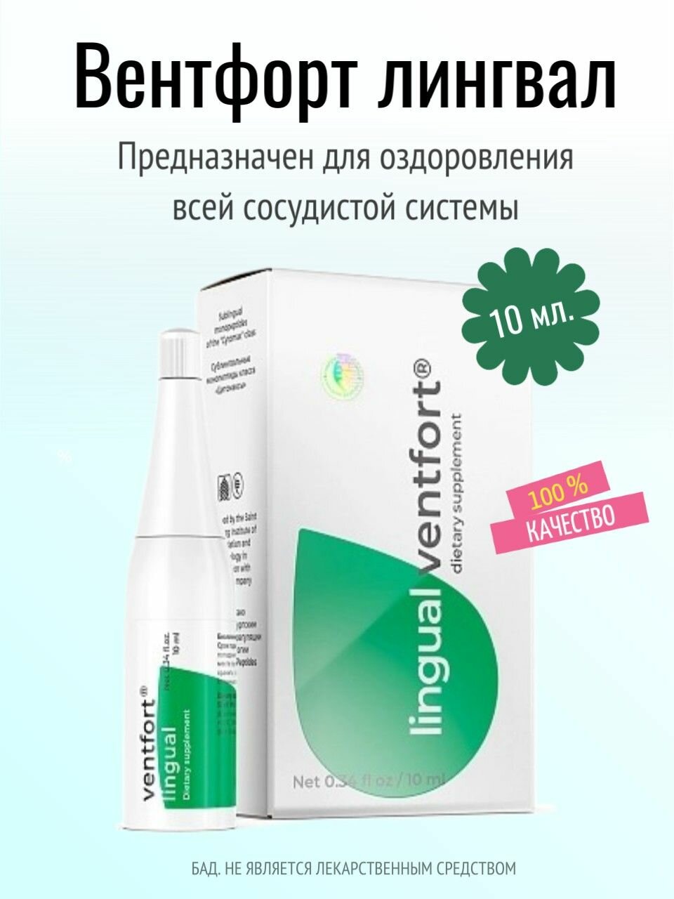 Вентфорт лингвал (Ventfort) Пептиды Хавинсона для вен и сосудов, 10 мл.