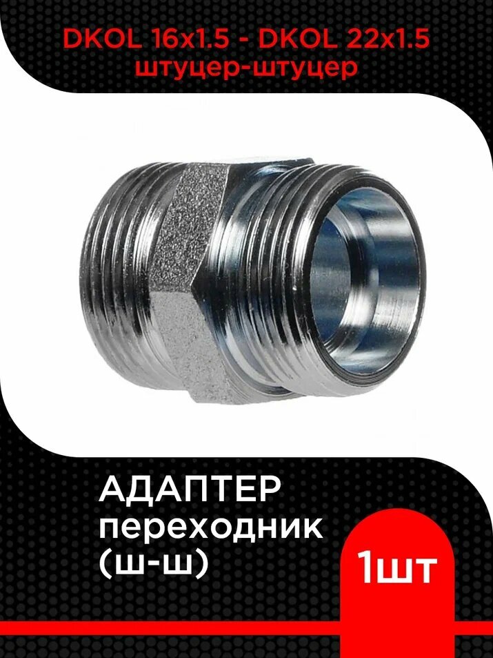 Адаптер переходник DKOL 16х1.5 - DKOL 22х1.5 (ш-ш)