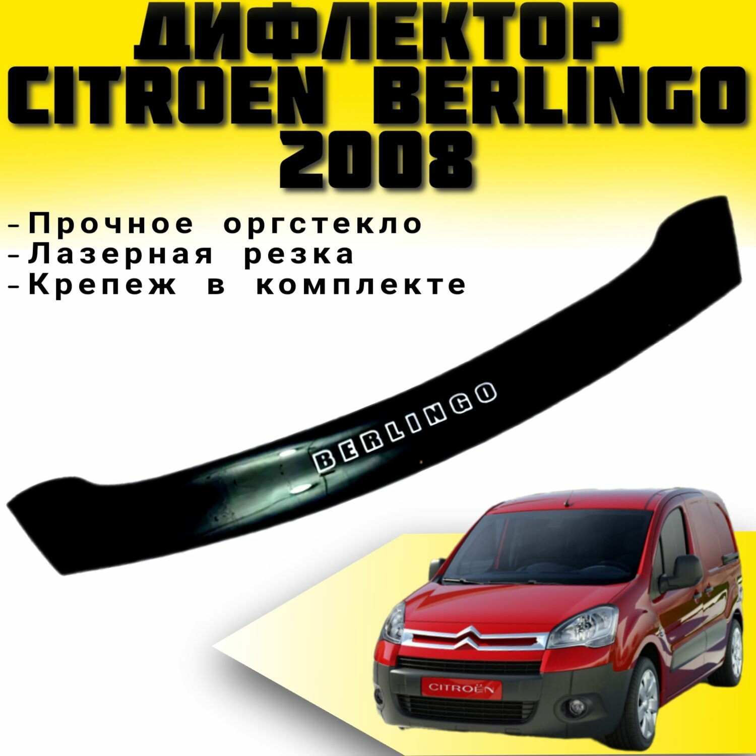 Дефлектор капота VIP TUNING Citroen Berlingo с 2008 г. в.(короткий)/ накладка ветровик на капот Ситроен Берлинго