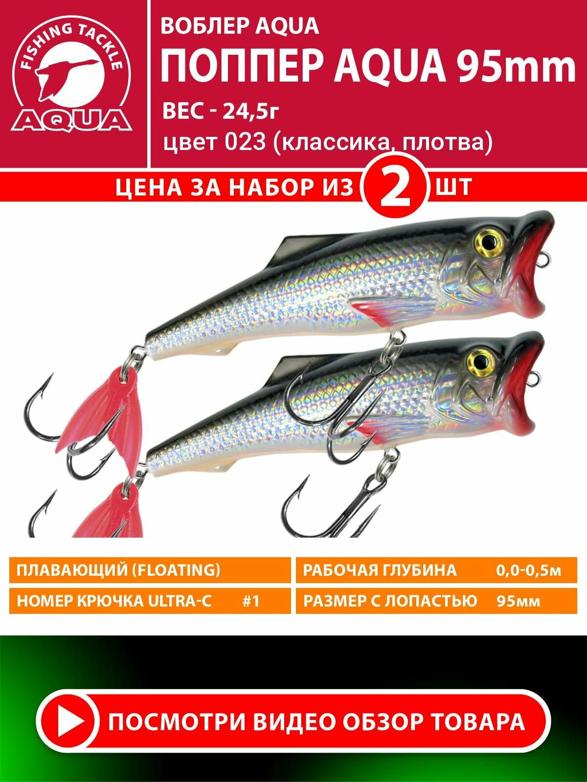 Воблер для рыбалки поверхностный AQUA Поппер 95mm 24,5g. Приманка на окуня, жереха, голавля, щуку. Цвет 023 (2 шт)