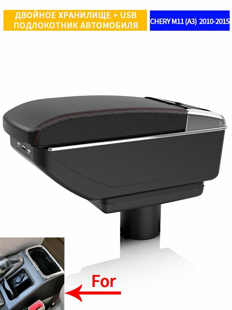 Подлокотник для автомобиля Chery M11 (A3) 2010 2011 2012 2013 2014 2015 годов, оснащённый отсеком для хранения и