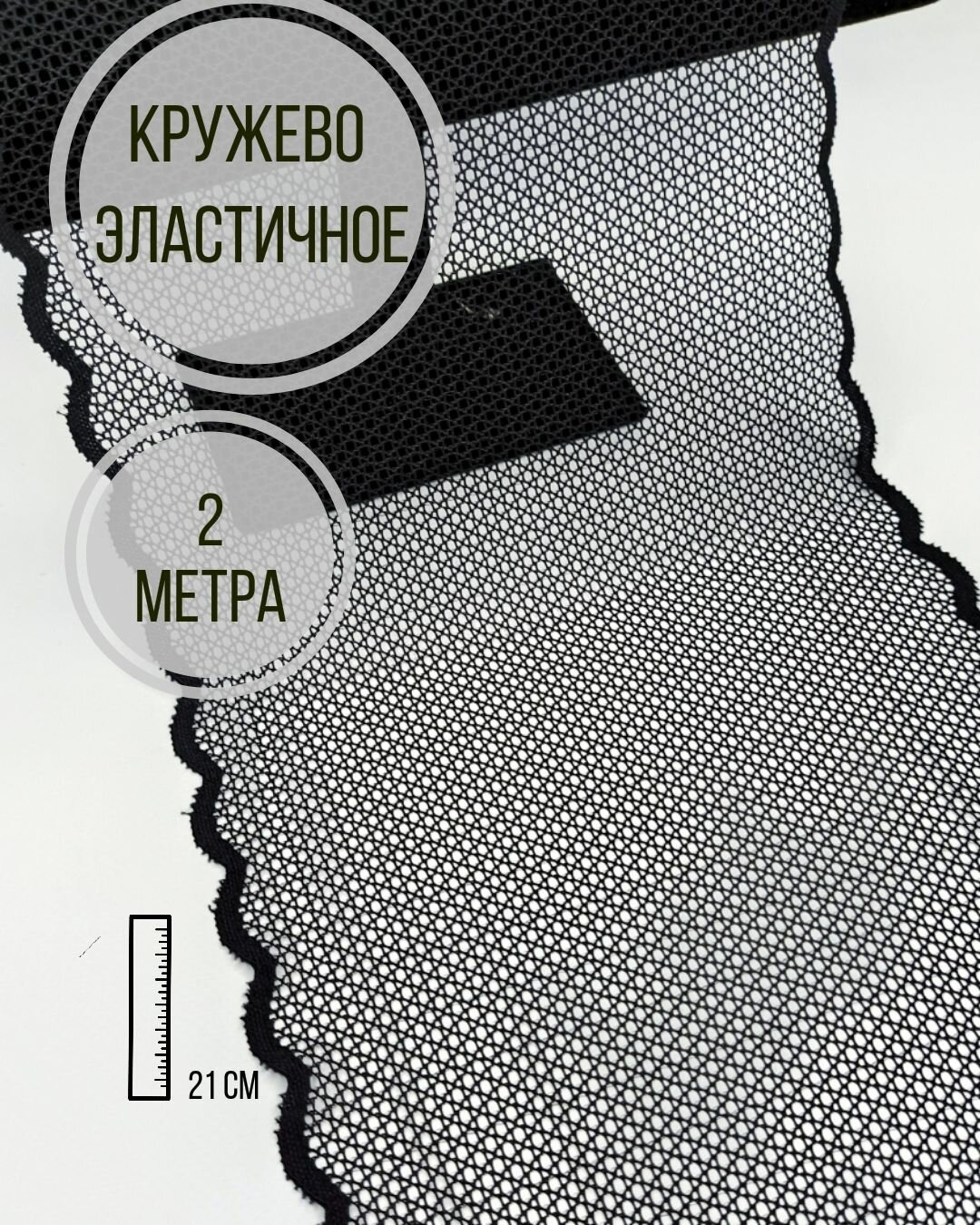 Кружево эластичное 2 метра